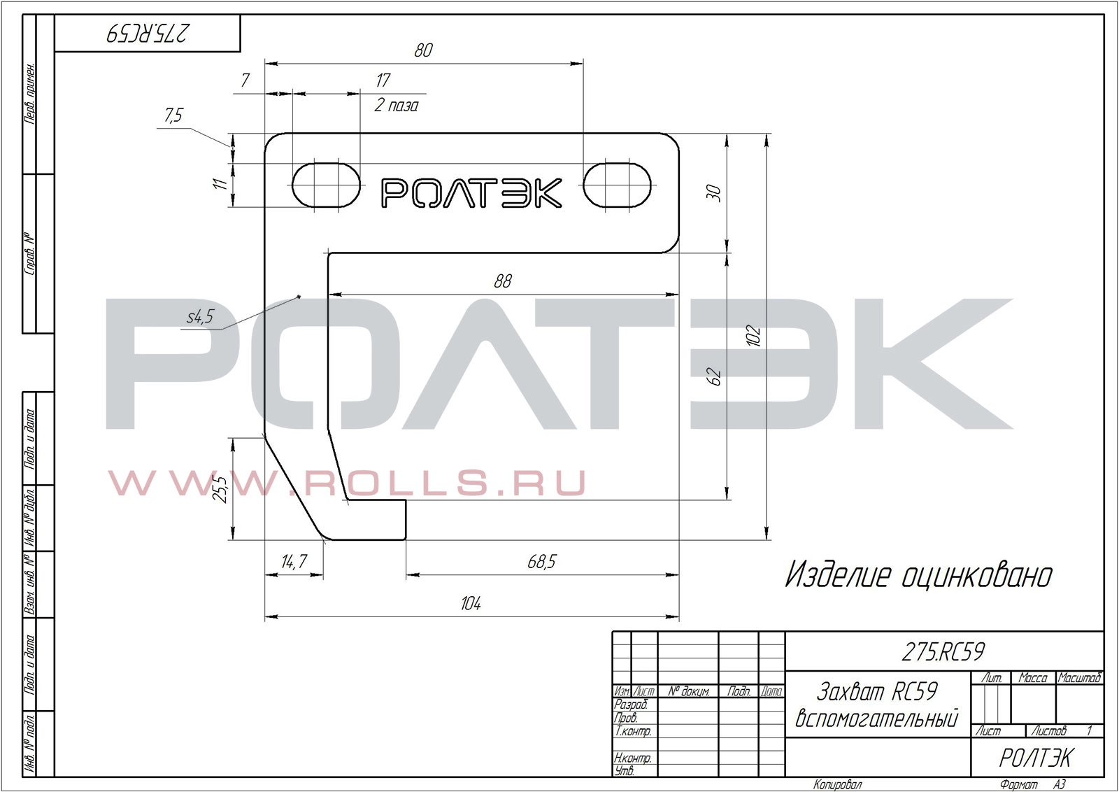 Захват вспомогательный RC59 Ролтэк: купить в Минске по цене от 18.8 руб.